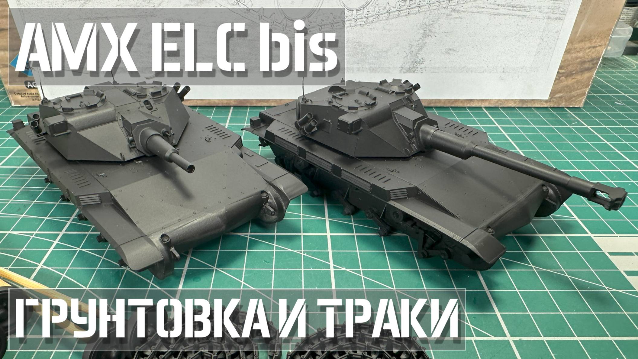 Грунтовка модели танка AMX ELC bis, напечатанной на фотополимерном принтере