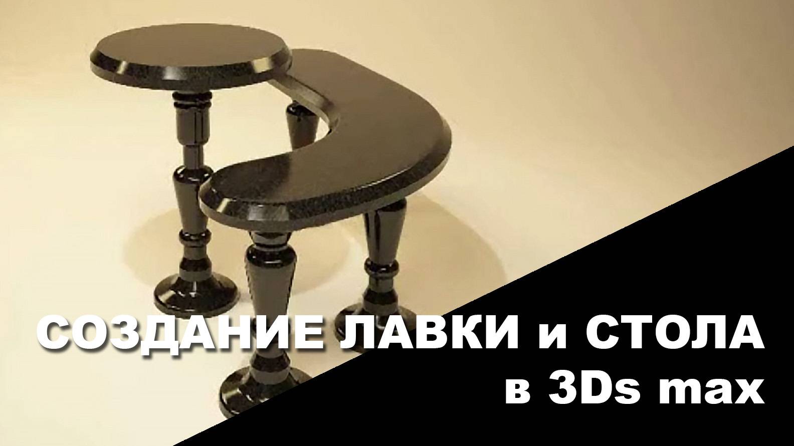 Создание угловой лавки и стола в 3Ds max.