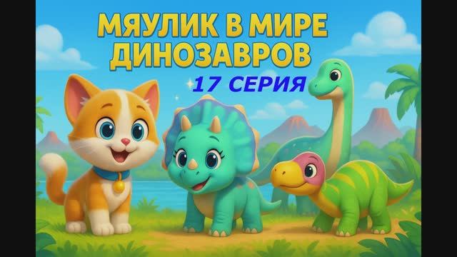 17 серия Мяулик в Мире Динозавров🐾🦕🐾