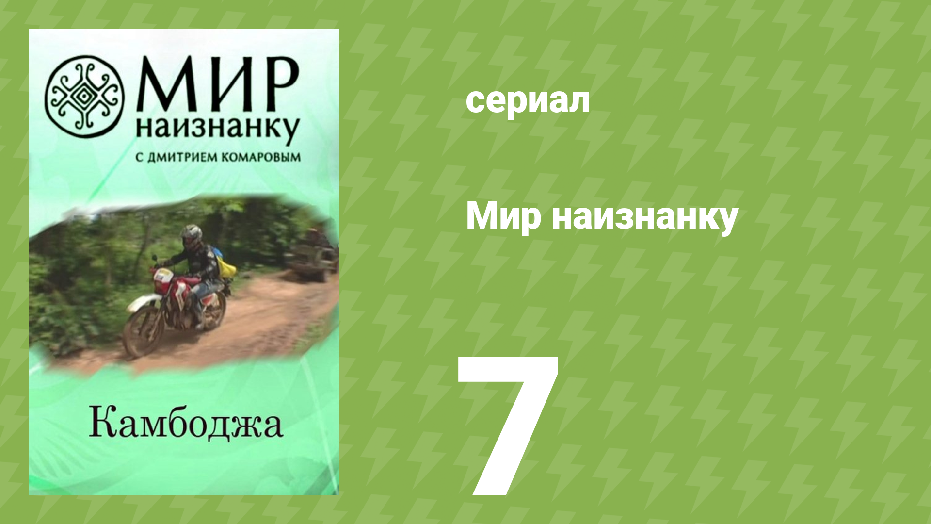 Мир наизнанку 1 сезон 7 серия «Камбоджа. Красные кхмеры» (документальный сериал, 2010)