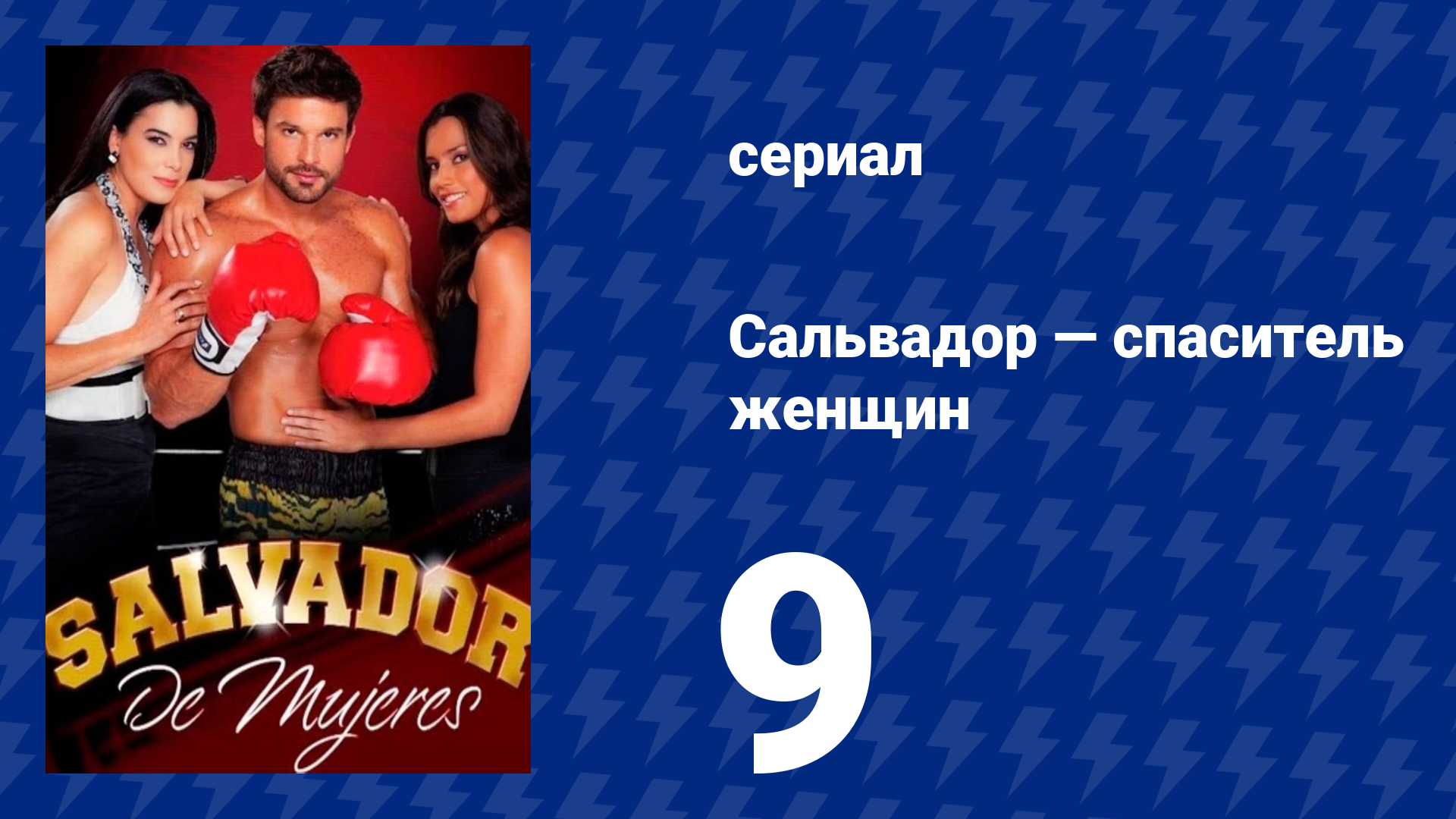 Сальвадор — спаситель женщин 9 серия (сериал, 2009)
