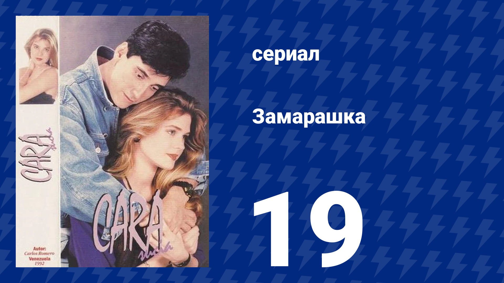 Замарашка 19 серия (сериал, 1992)