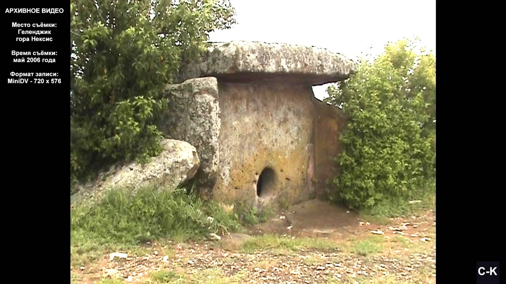 АРХИВНОЕ Видео 07 - Дольмены горы Нексис (Геленджик) (май 2006 г.)