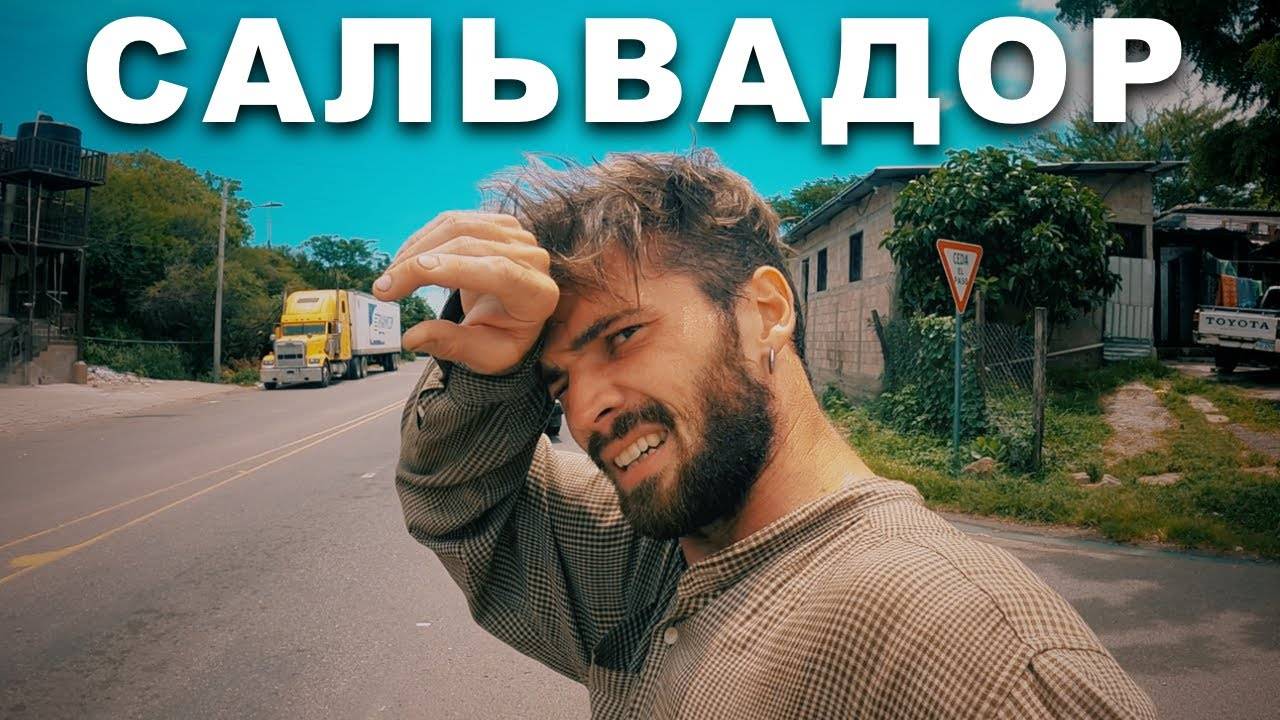 На попутках по самой опасной стране