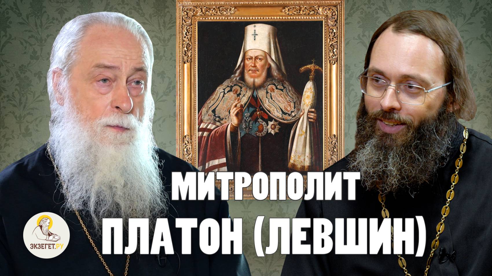МИТРОПОЛИТ ПЛАТОН (ЛЕВШИН). Архим. Макарий (Веретенников), свящ. Валерий Духанин