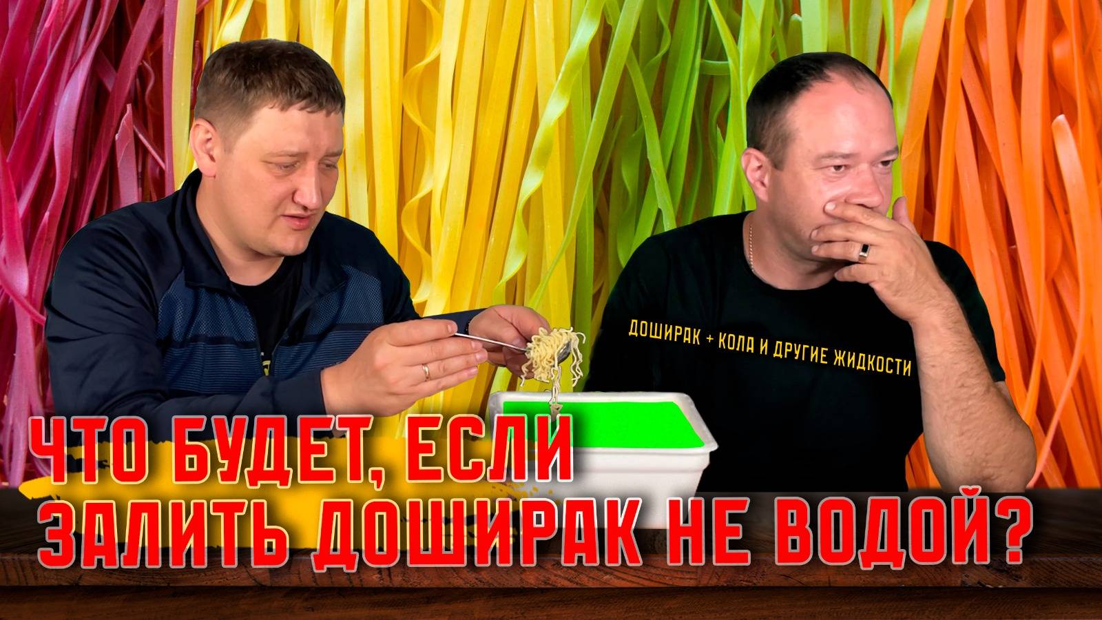 Мы залили в доширак ПЯТЬ НЕОЖИДАННЫХ ЖИДКОСТЕЙ | Проверили что будет, если залить Доширак НЕ водой?