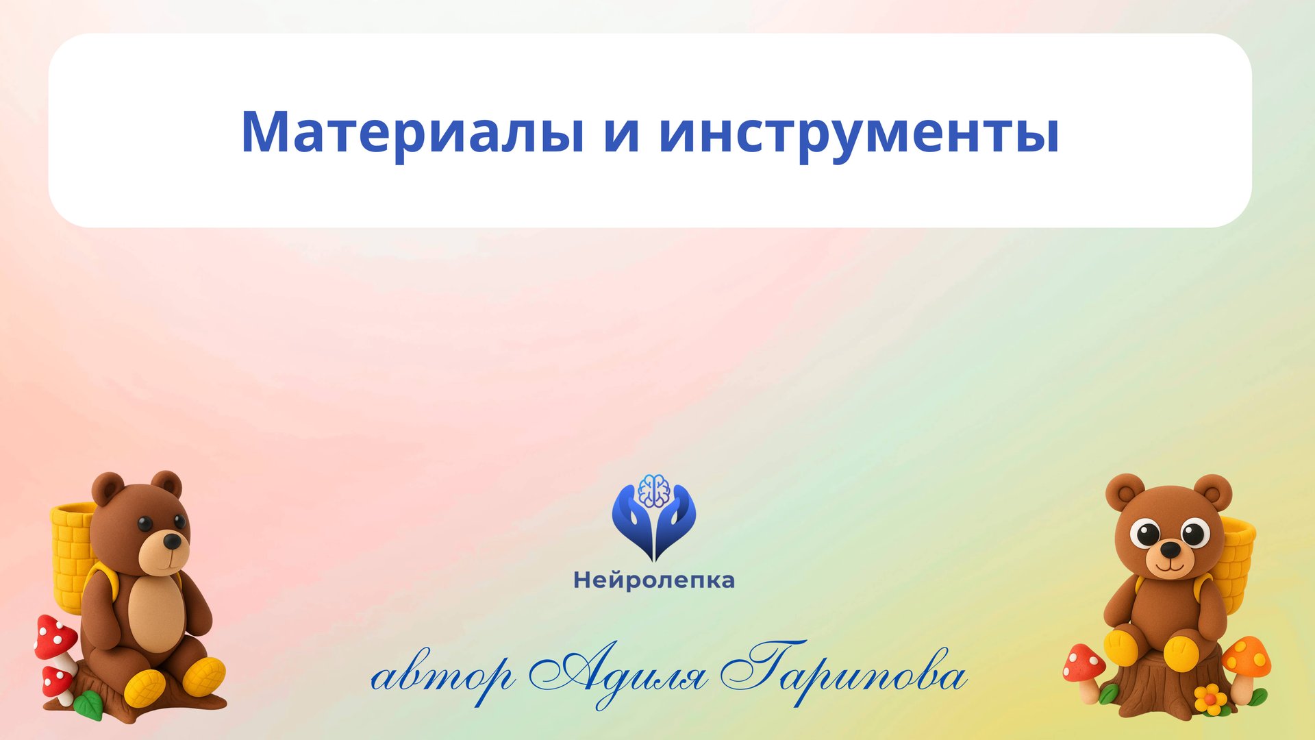 1. Материалы и инструменты