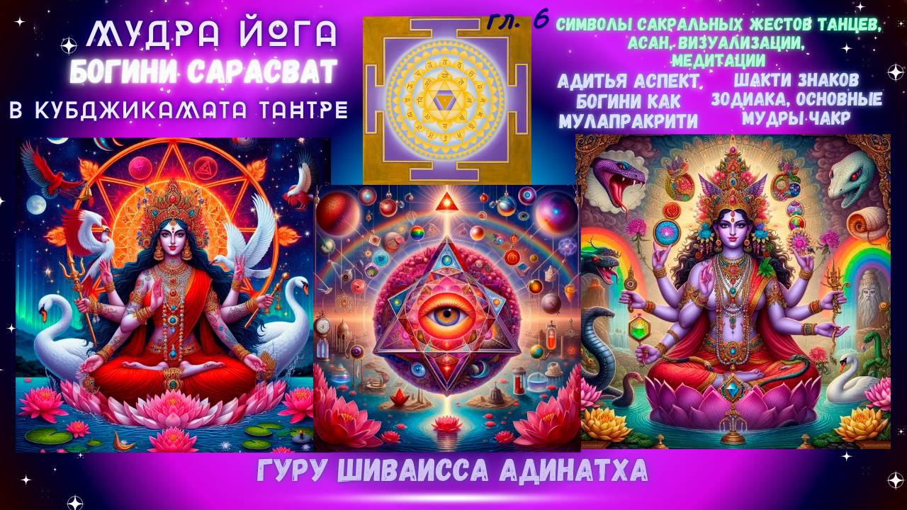 МУДРА ЙОГА Богини Сарасвати  в КУБДЖИКАМАТА ТАНТРЕ 6 гл. - символы сакральных жестов танцев