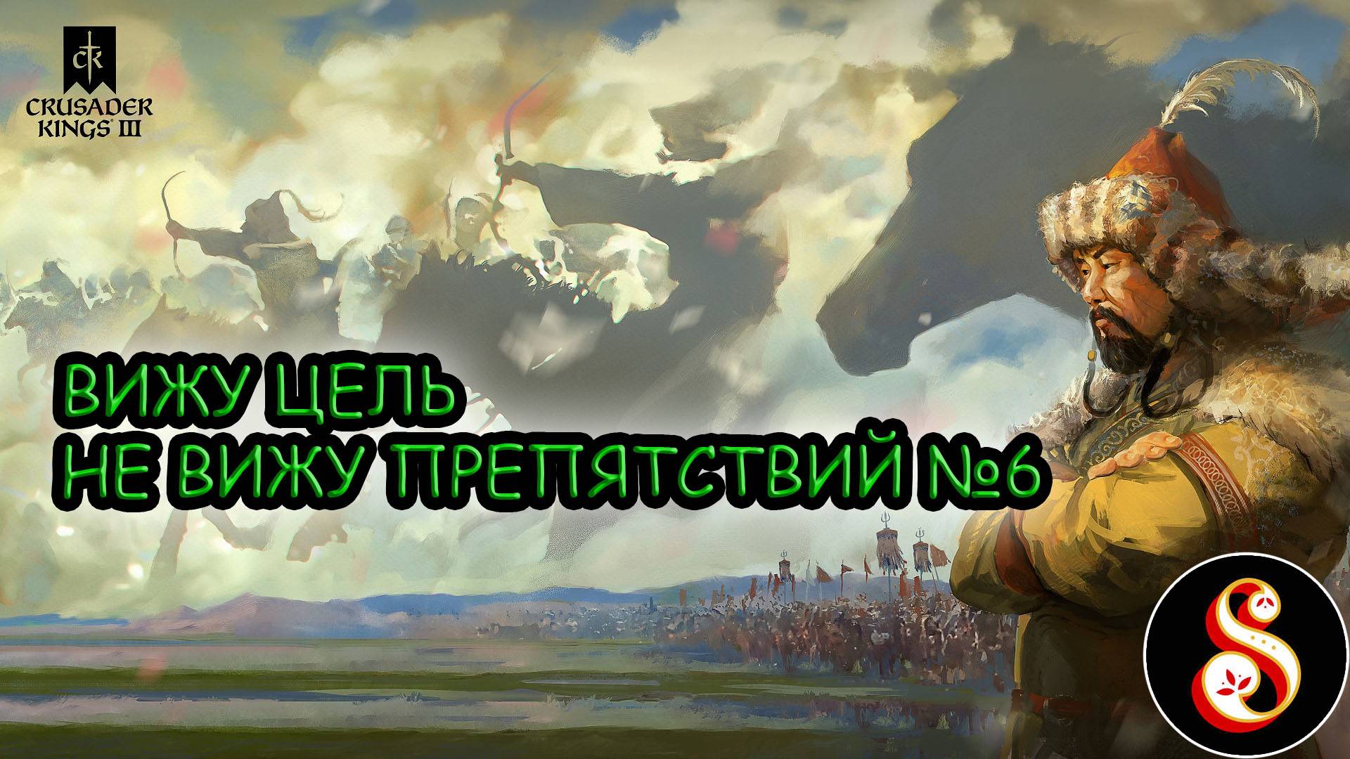 Вижу цель не вижу препятствий №6. Кампания Темуджина в Crusader Kings III: Khans of the Steppe