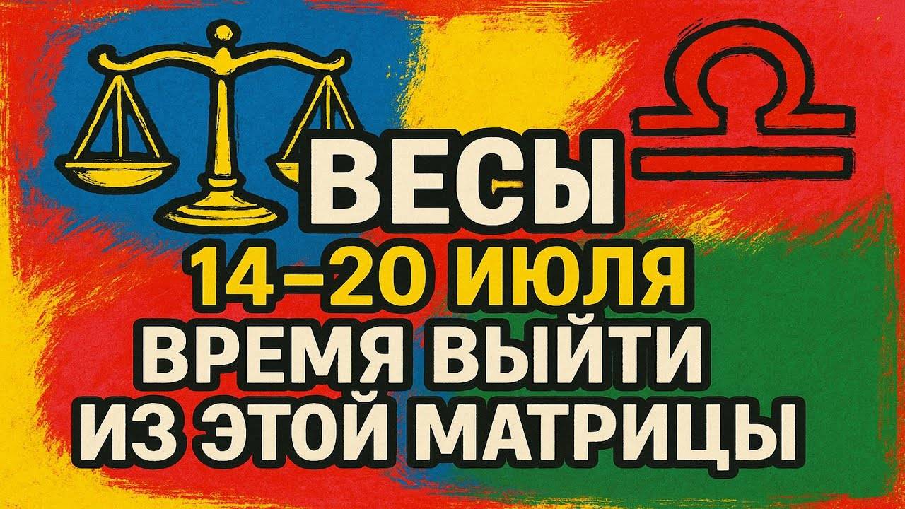 ♎ Весы 14–20 июля — время решающих перемен!