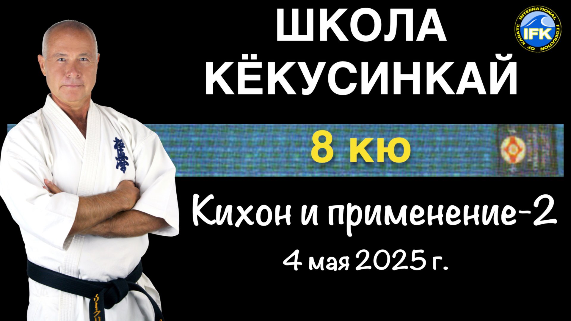 Школа Кёкусинкай / 8-й кю / Кихон и применение-2 / Сборы Шихана А. Криводедова #10 (3.05.25)