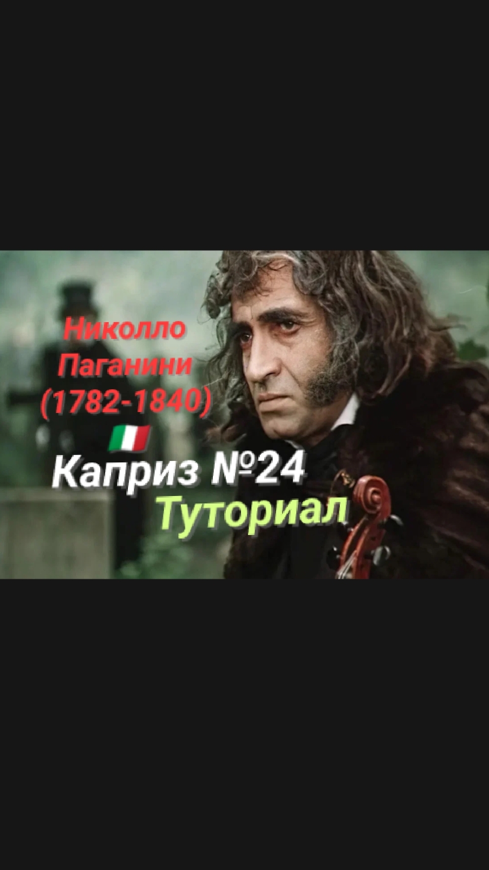 Николло Паганини🇮🇹 (1782-1840)—Каприз.ТУТОРИАЛ