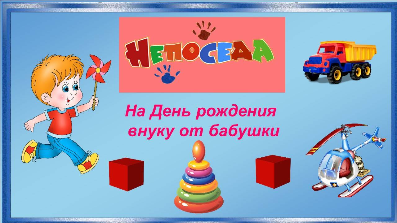 Поздравление с Днем Рождения внуку от бабушки.