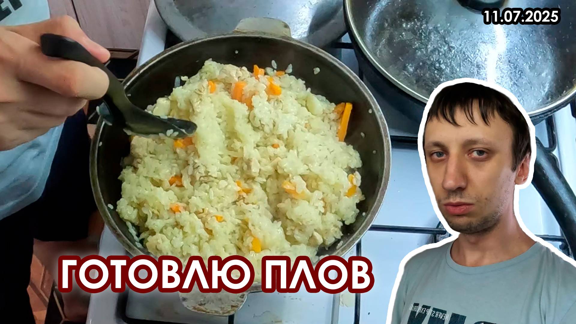 Готовлю плов