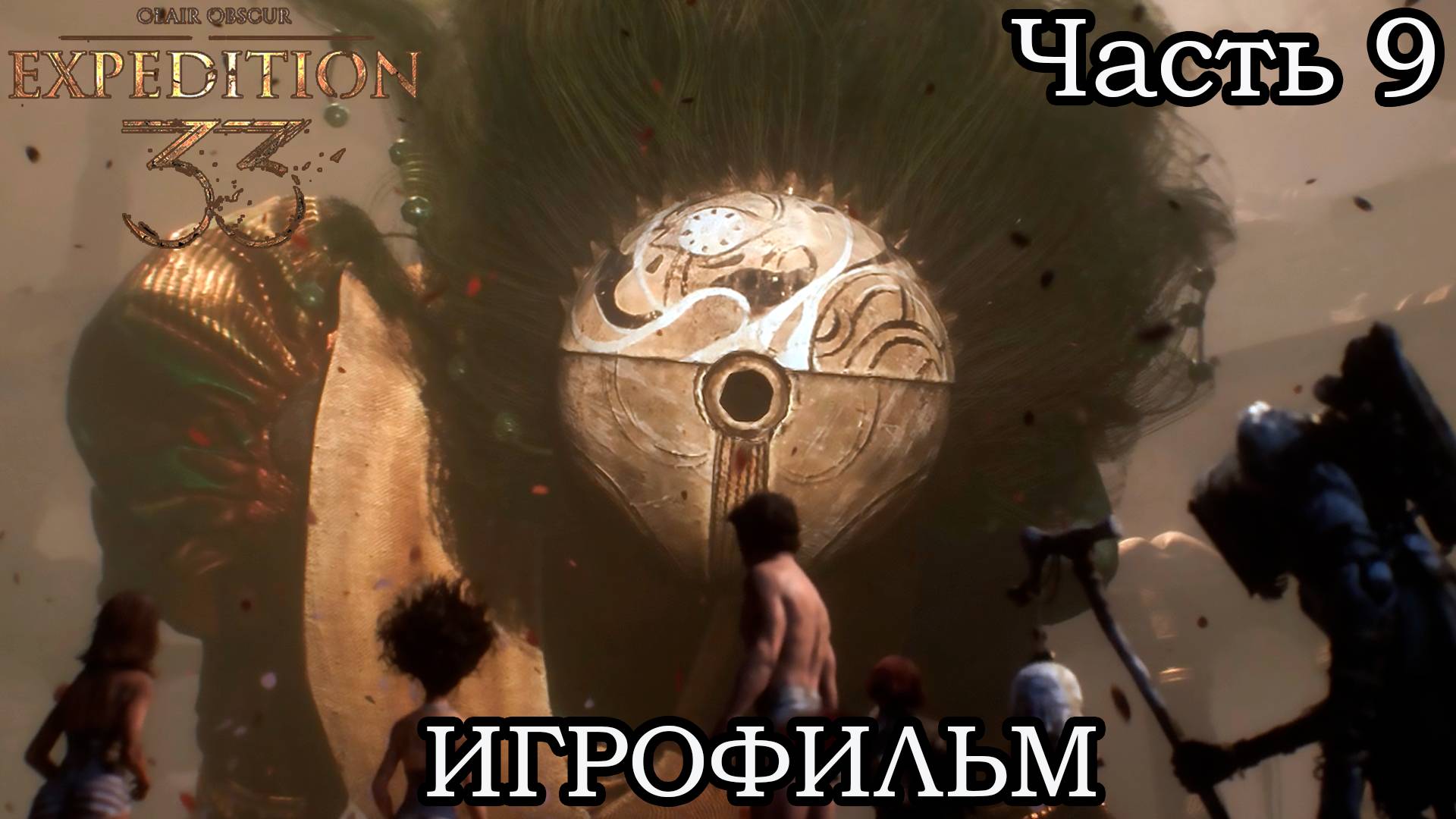 Clair Obscur: Expedition 33 ➤ ИГРОФИЛЬМ | Часть 9