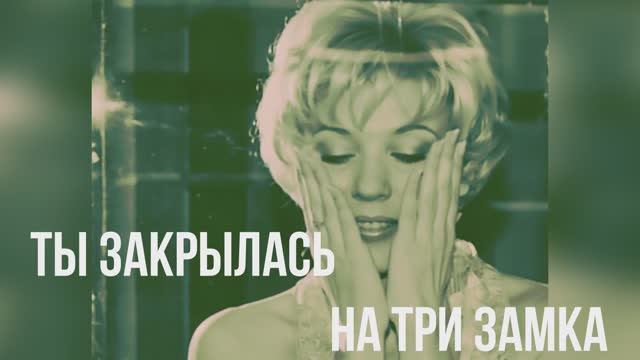 Ты закрылась на три замка