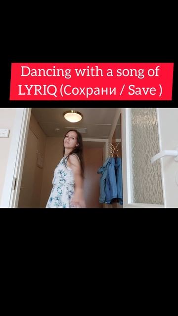 Natalia Lin Mo - Танец под песню "Сохрани" (певца LYRIQ) (short)