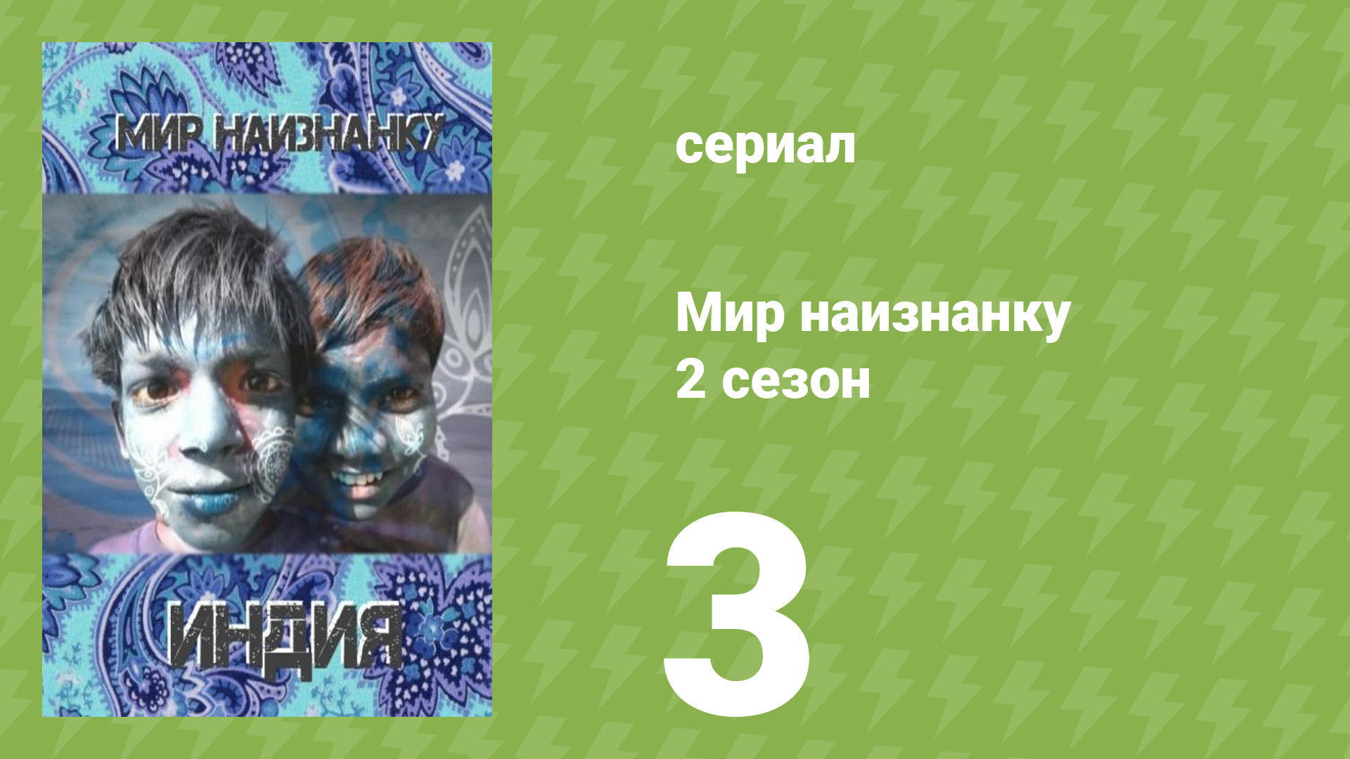 Мир наизнанку 2 сезон 3 серия «Индия. Варанаси (Часть 2)» (документальный сериал, 2010)