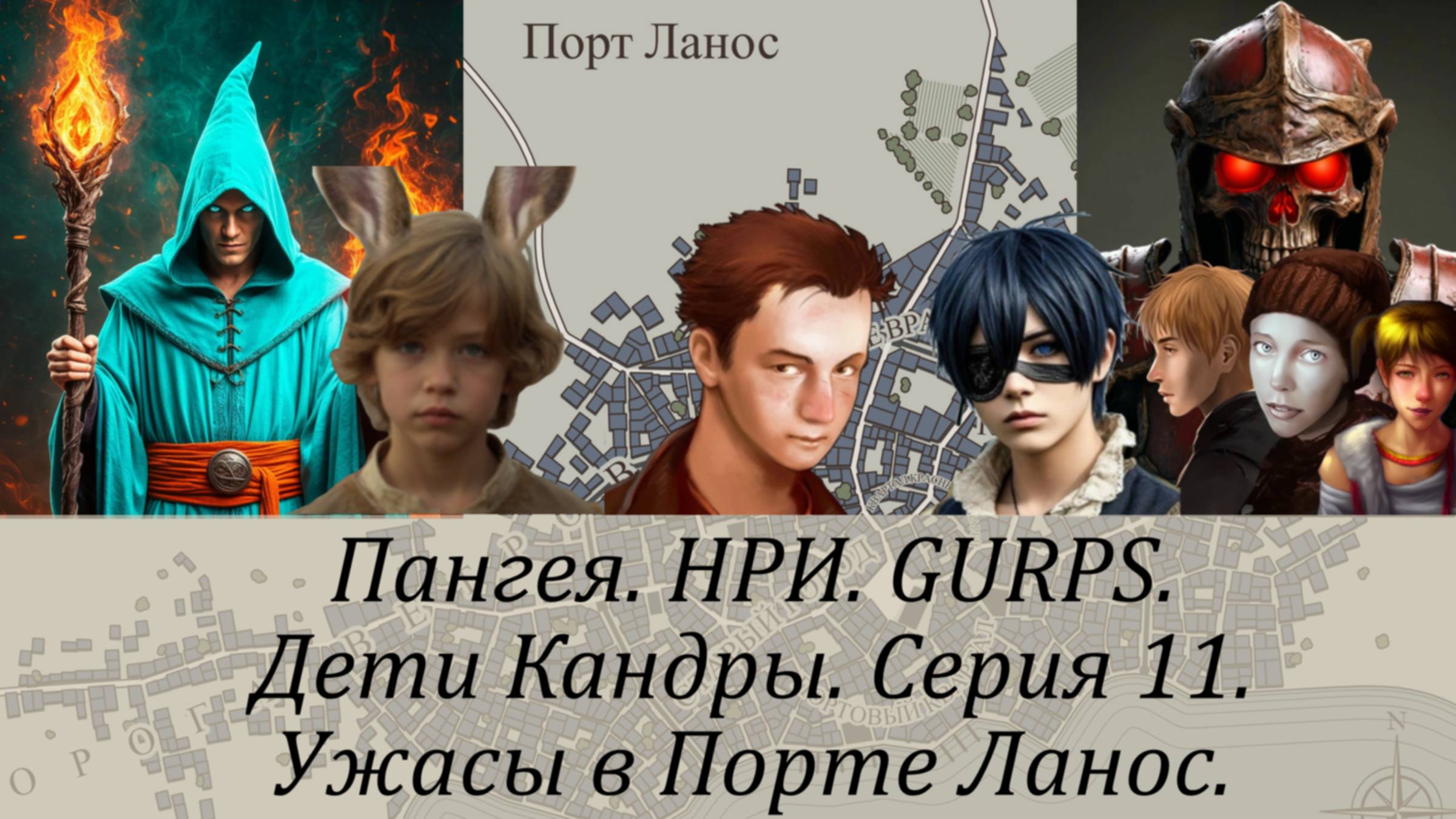 НРИ. GURPS. Дети Кандры.11. Ужасы в Порте Ланос.