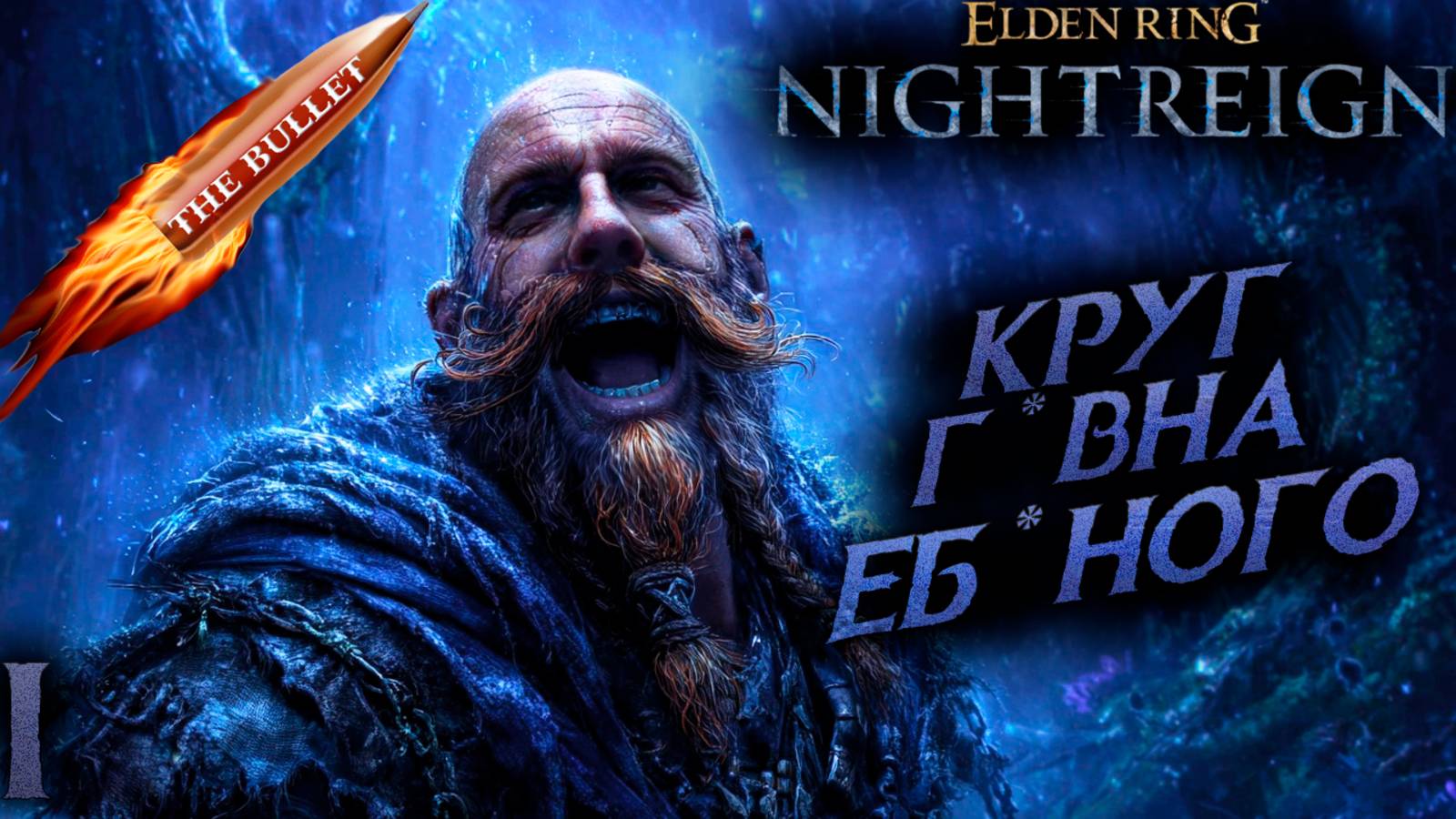1. СМЕХ И ЭПИЧНЫЕ ФЕЙЛЫ В ELDEN RING NIGHTREIGN: СМЕШНЫЕ МОМЕНТЫ И БОССЫ