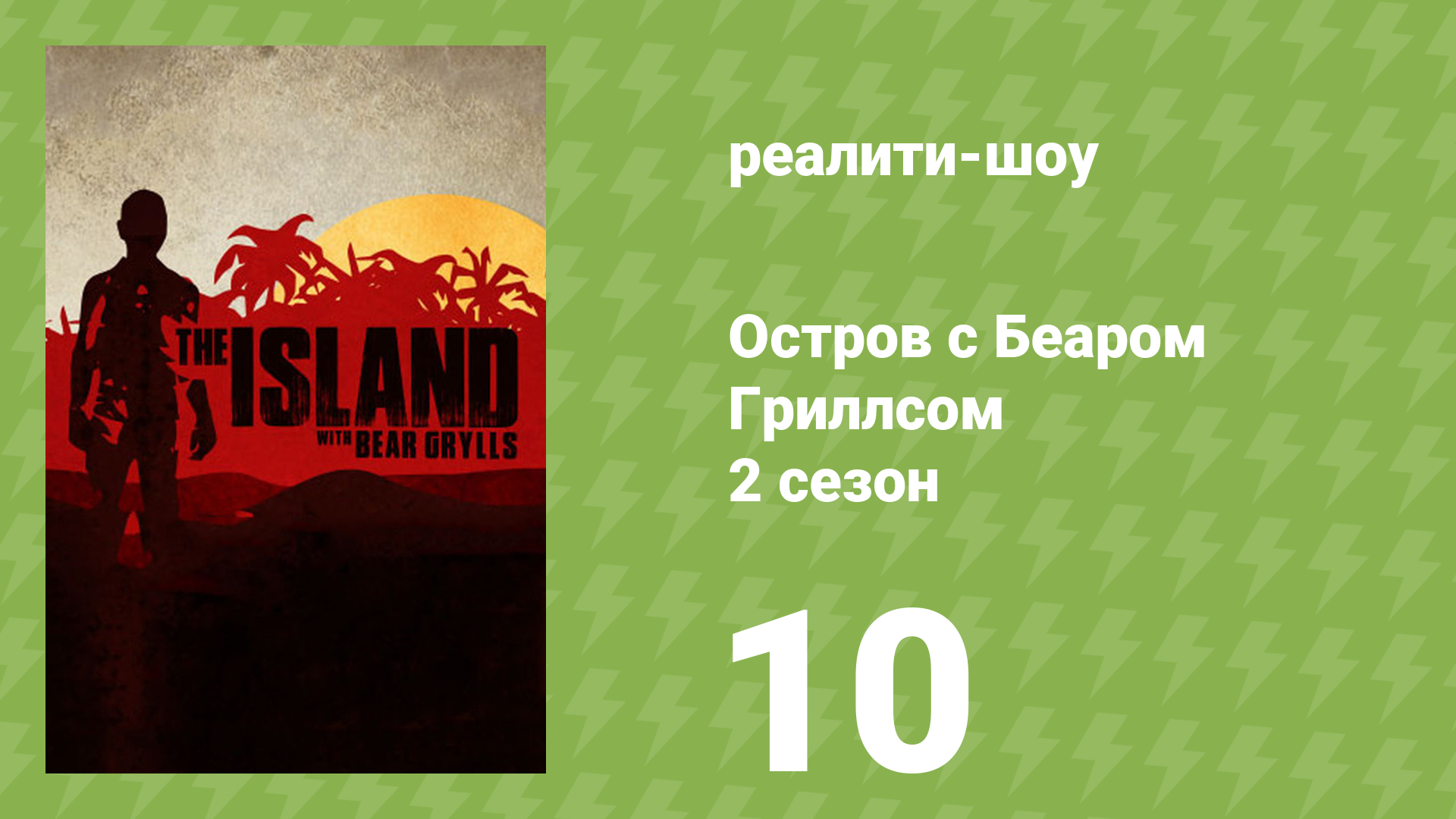 Остров с Беаром Гриллсом 2 сезон 10 серия «Мужской остров» (реалити-шоу, 2015)