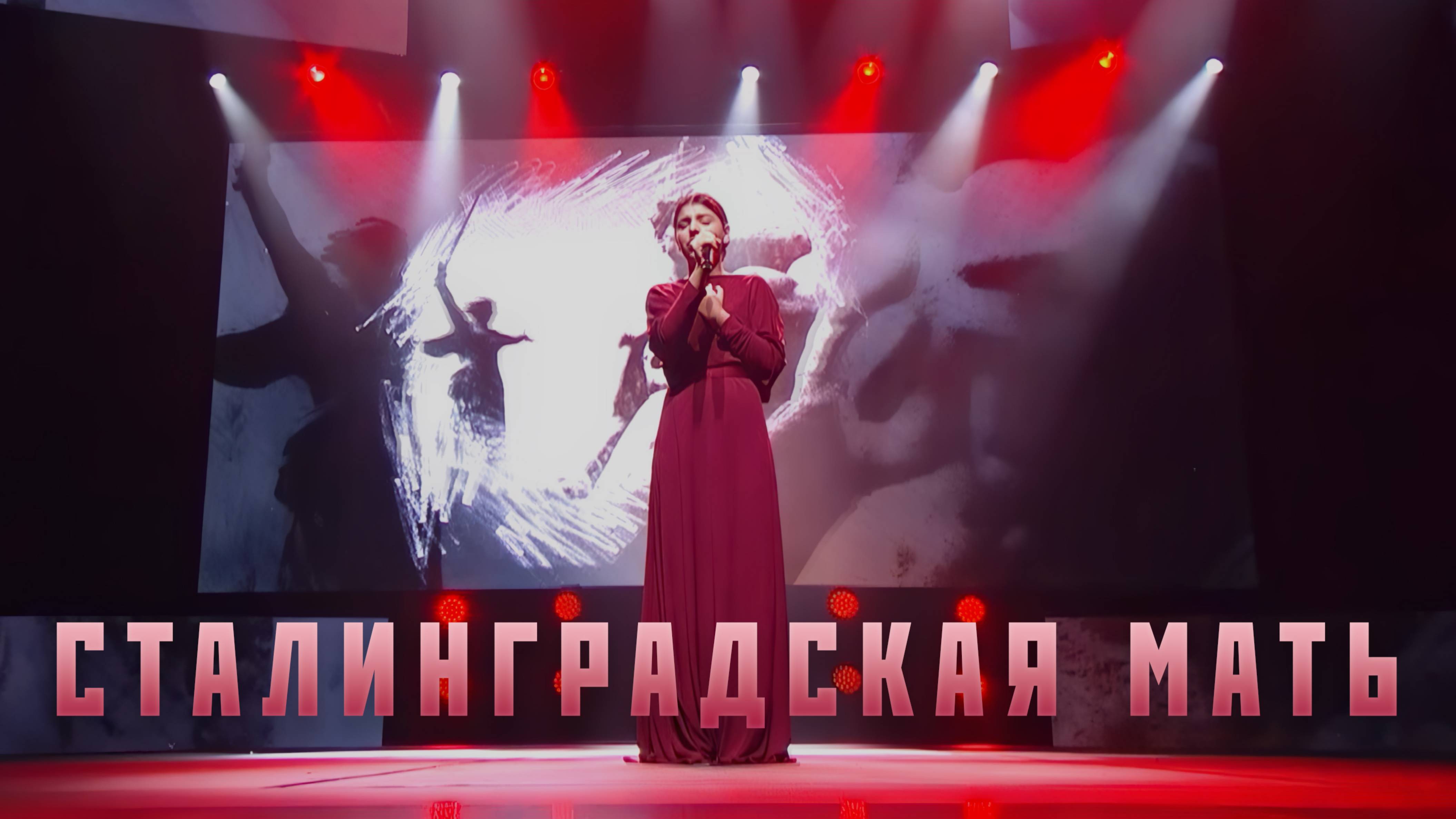 Сталинградская Мать — Регина Султанова (2025) Live «Родники. Дети»
