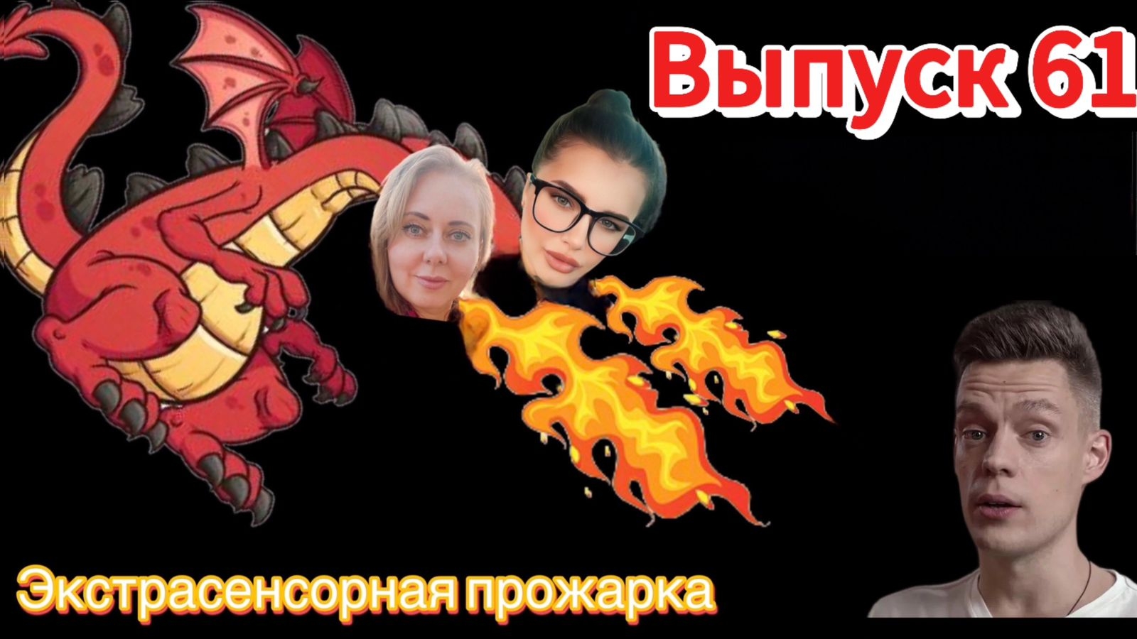 Юрий Дудь | экспертная оценка экстрасенсорных способностей|экстрасенсорная прожарка | иногент