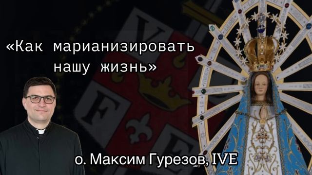 Как марианизировать нашу жизнь.