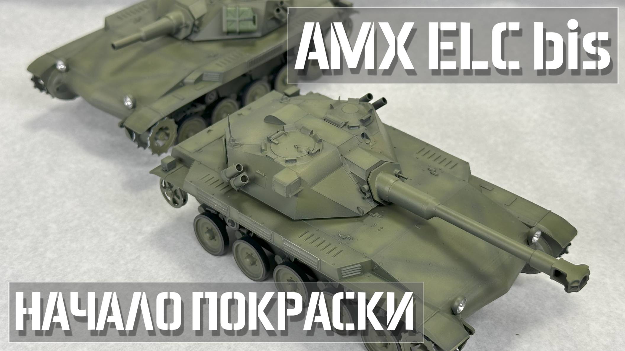 Покраска модели танка AMX ELC bis, напечатанной на фотополимерном принтере
