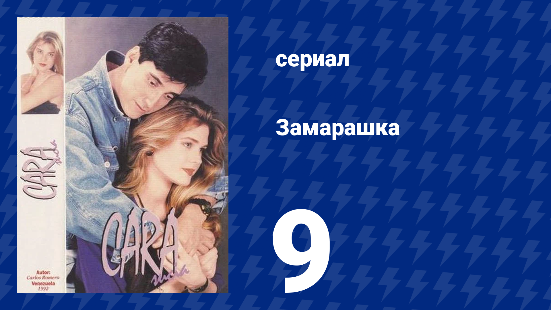 Замарашка 9 серия (сериал, 1992)