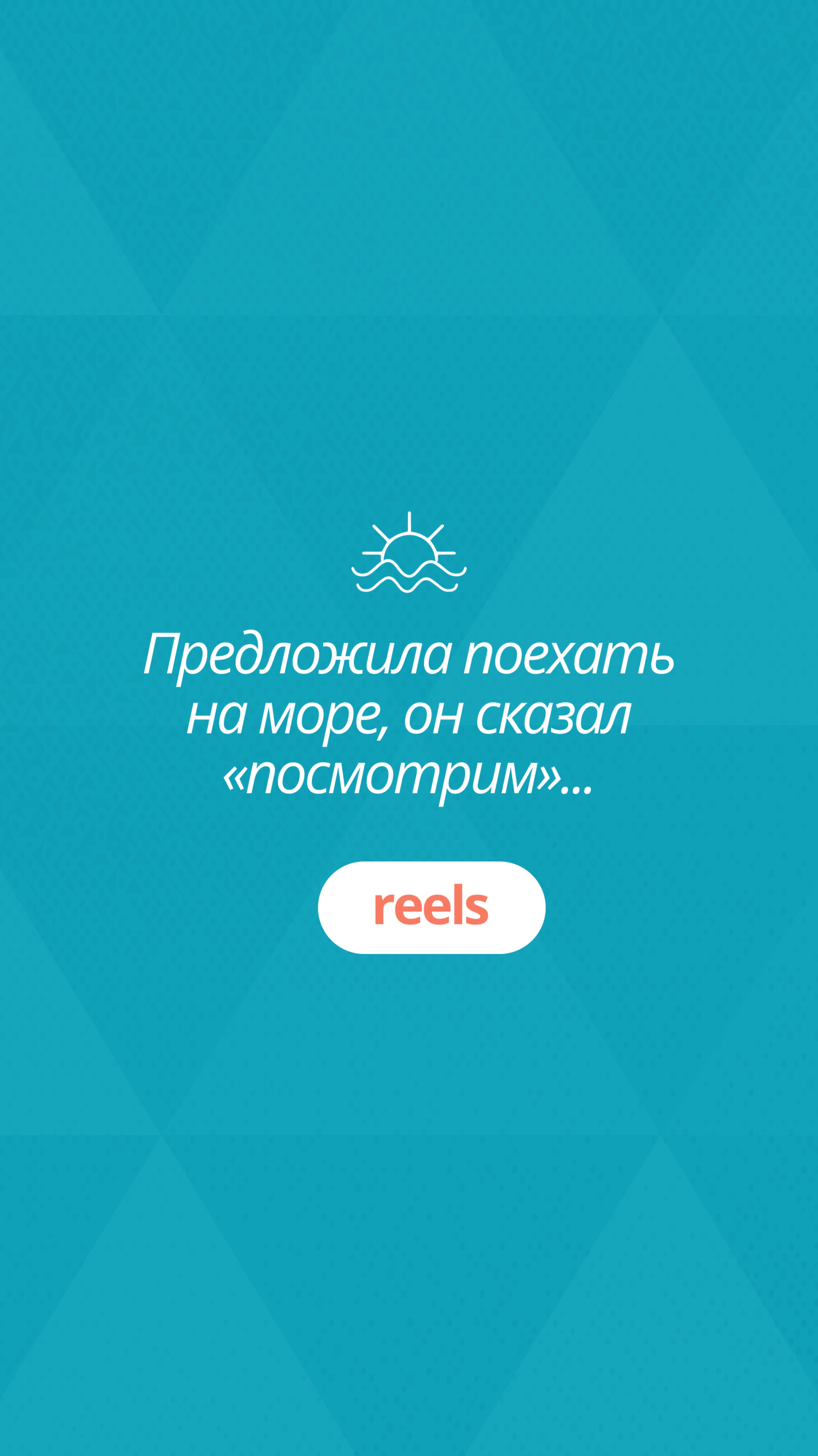 Когда предложила поехать на море, а он сказал «посмотрим»...
