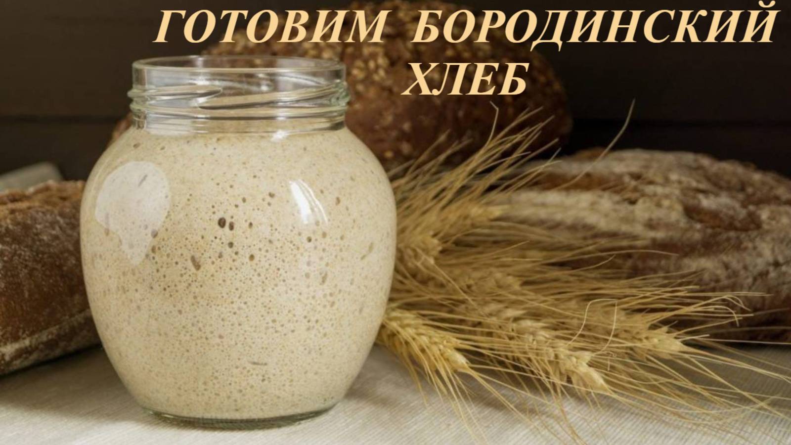 Рецепт Бородинского хлеба из ржаной закваски и цельнозерновой муки