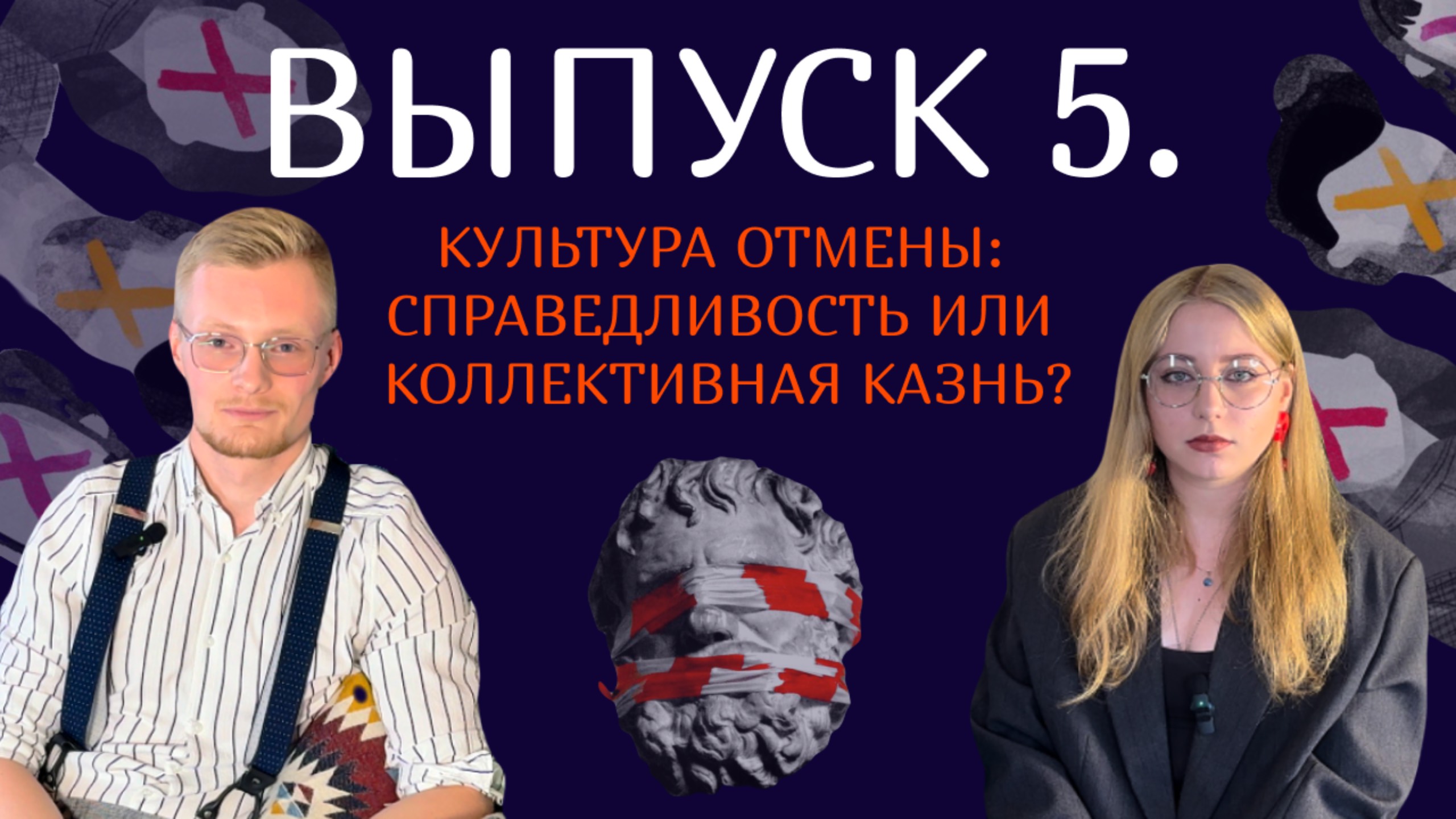 ВЫПУСК 5. КУЛЬТУРА ОТМЕНЫ: СПРАВЕДЛИВОСТЬ ИЛИ КОЛЛЕКТИВНАЯ КАЗНЬ?