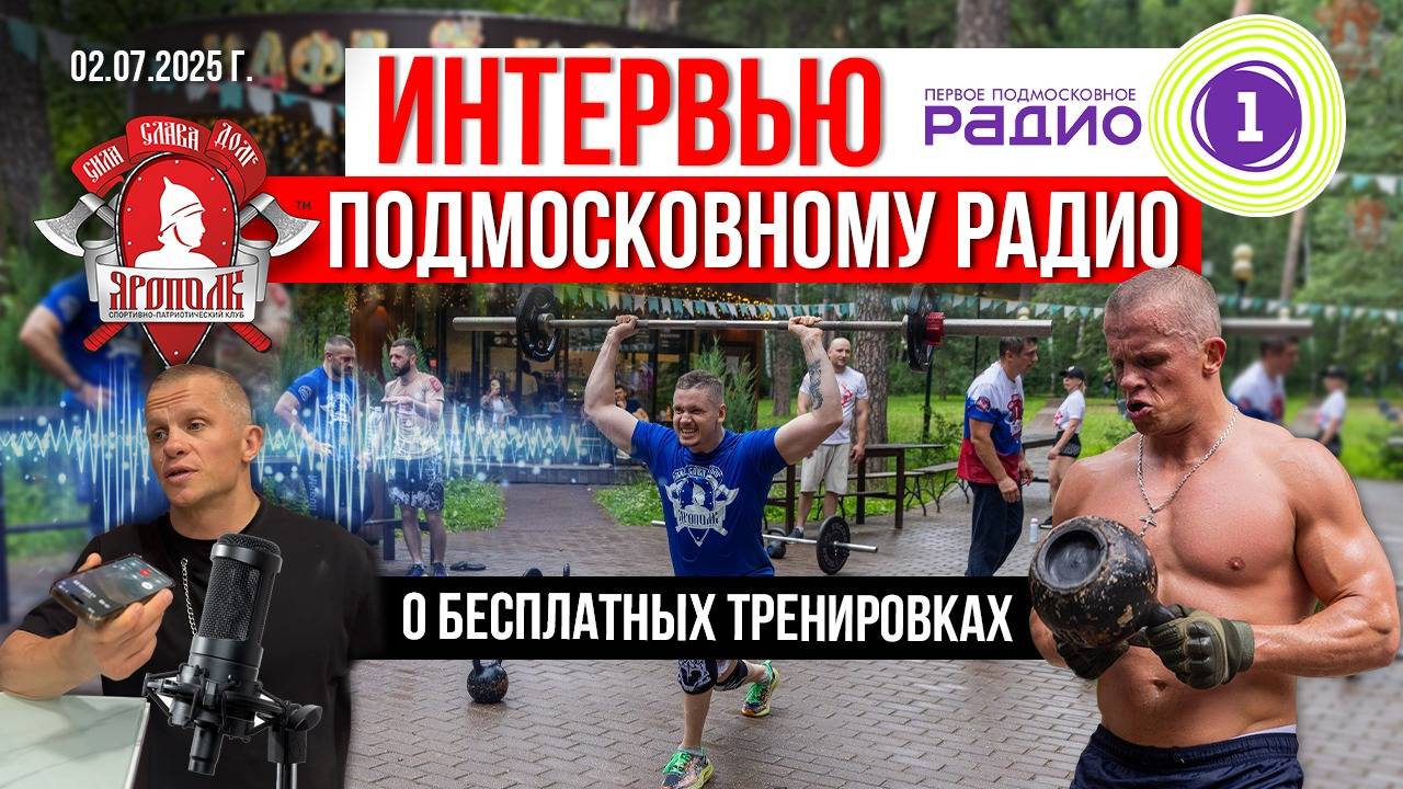 ИНТЕРВЬЮ ПОДМОСКОВНОМУ РАДИО "Р1" / БЕСПЛАТНЫЕ КРУГОВЫЕ ТРЕНИРОВКА в КЛУБЕ ЯРОПОЛК, 02.07.2025