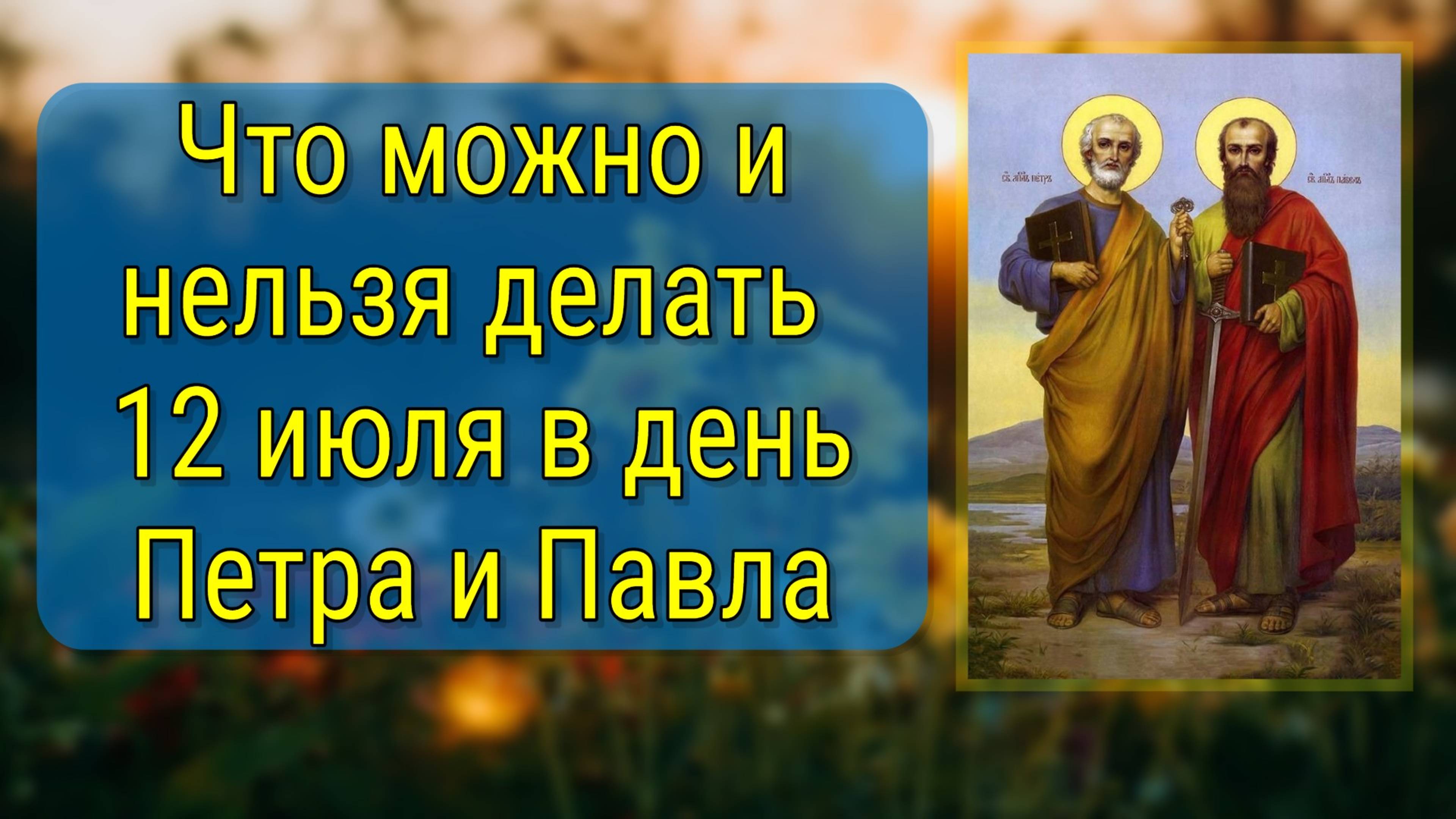 Что можно и нельзя делать 12 июля в день Петра и Павла