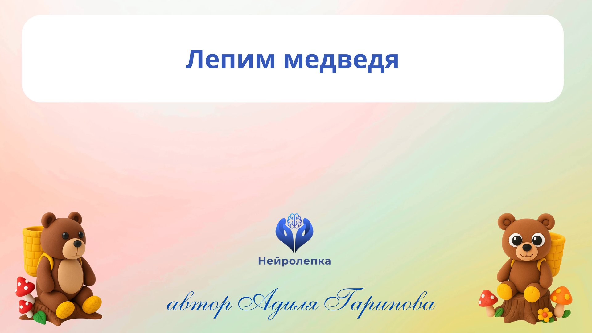 2. Лепим медведя - фрагмент из урока для детей 5–6 лет по сказке «Маша и Медведь»