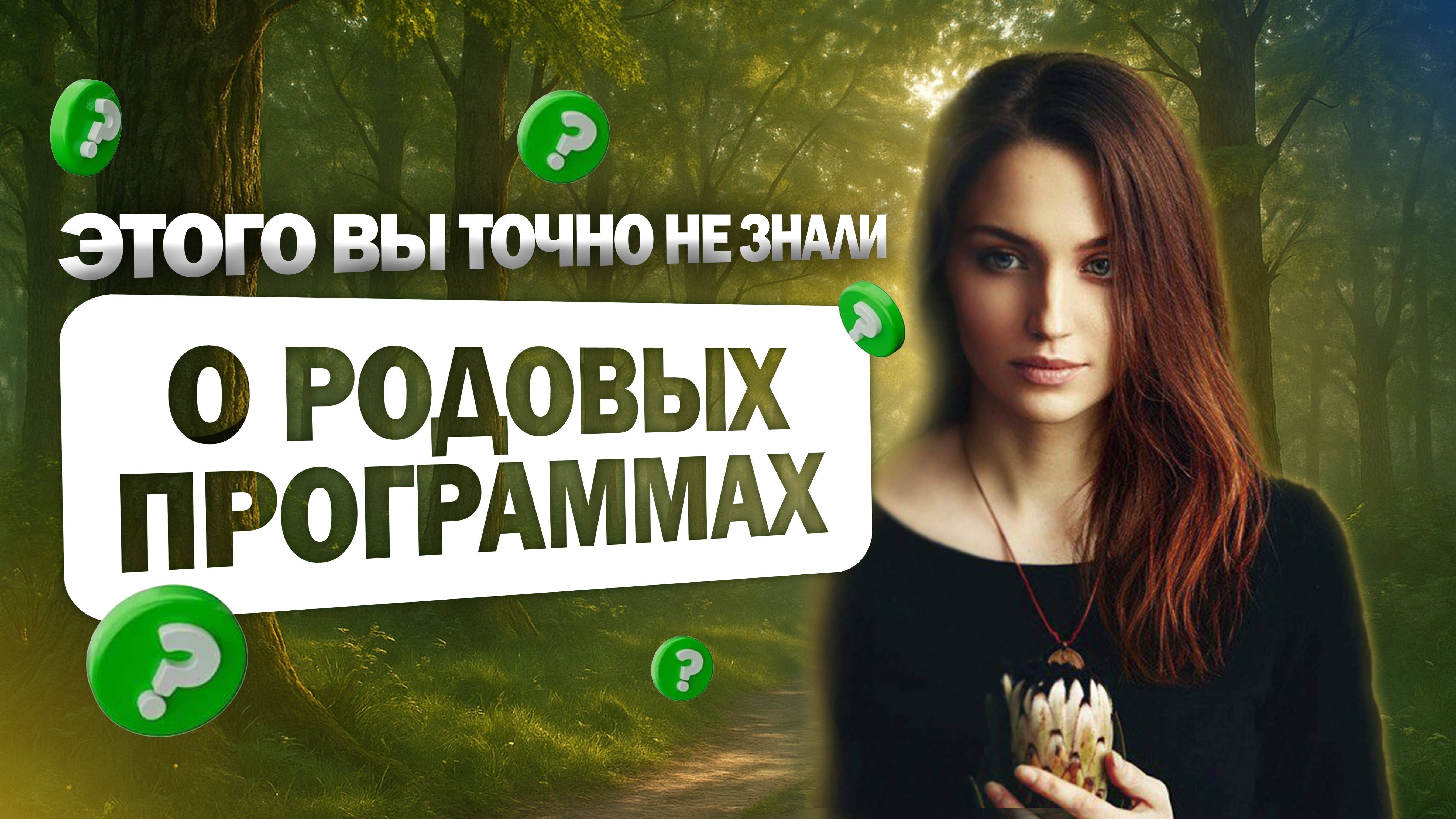 Как улучшить свою жизнь с помощью чистки родовых программ