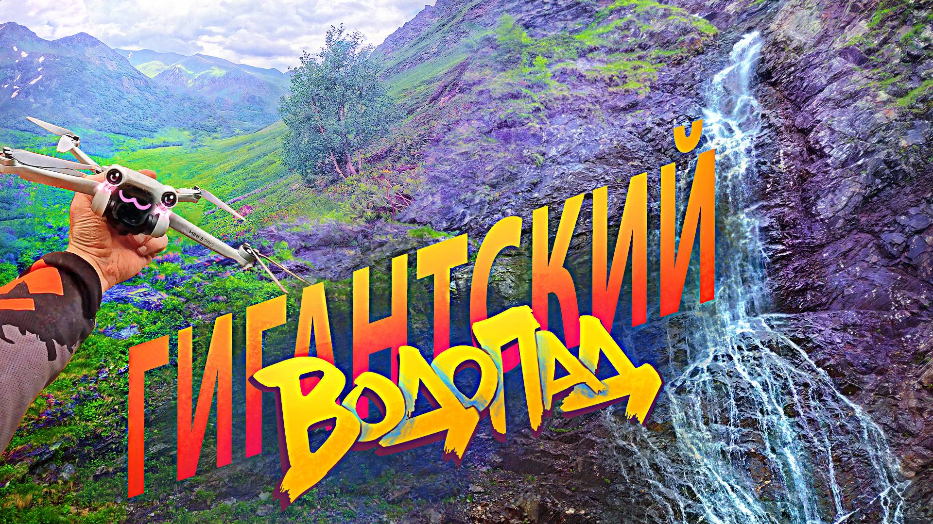 💦Загеданские озёра❗ 400 метровый водопад👀 Ищем дрон🚁❗