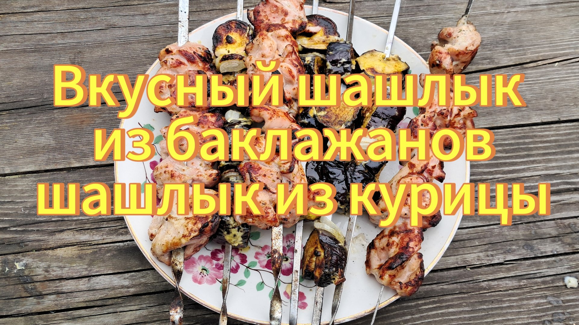 Шашлык. Рецепты с дачи. Готовим вкусный шашлык из баклажанов и шашлык из курицы.