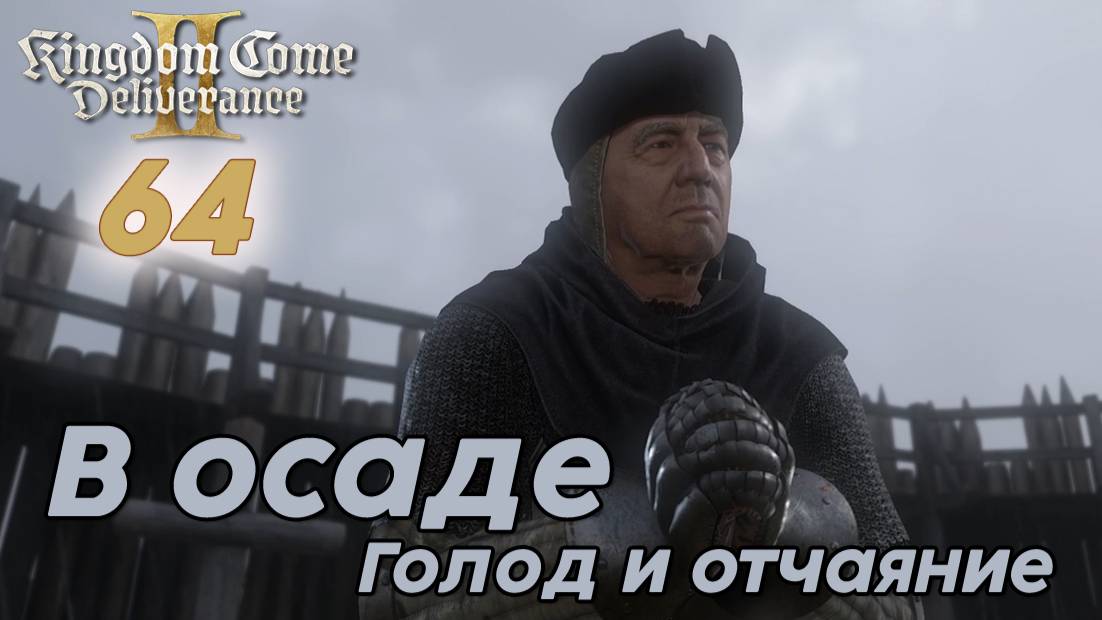 Kingdom Come Deliverance II - #64 Серия - В осаде. Голод и отчаяние