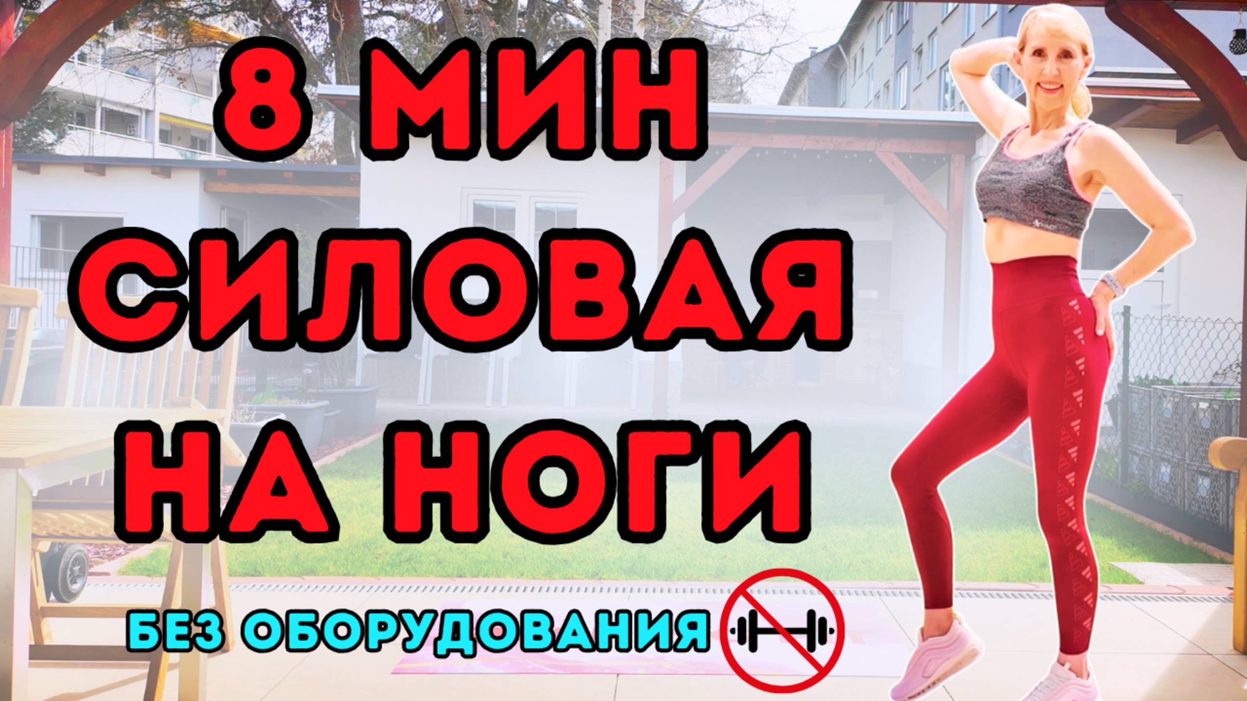 8 мин силовая тренировка на ноги стоя – без оборудования, собственный вес