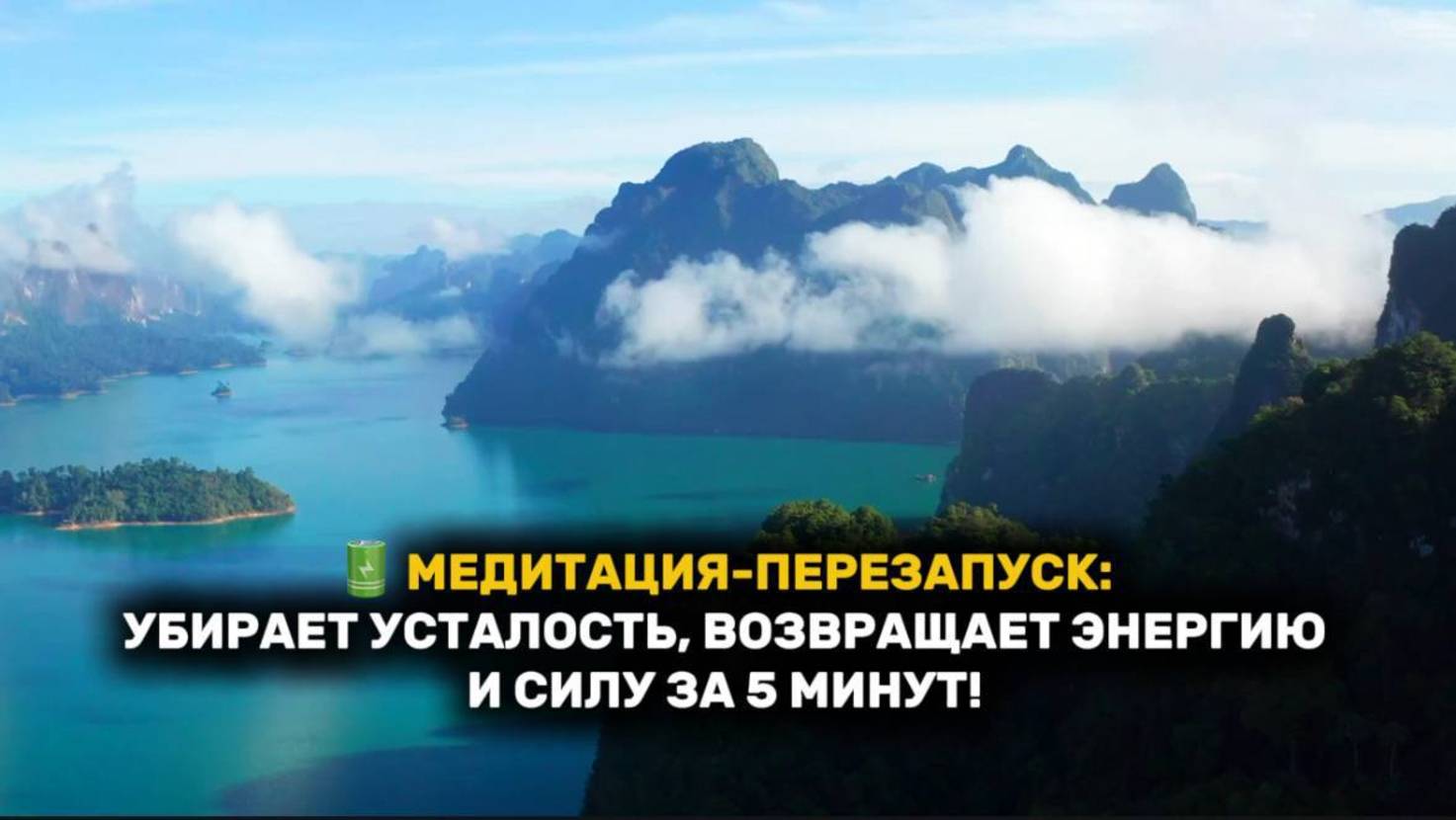 МЕДИТАЦИЯ-ПЕРЕЗАПУСК: УБИРАЕТ УСТАЛОСТЬ, ВОЗВРАЩАЕТ ЭНЕРГИЮ И СИЛУ ЗА 5 МИНУТ! #медитация #рек