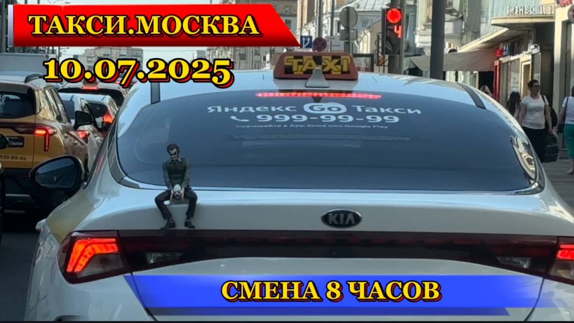 10 ИЮЛЯ 2025 г. ТАКСИ.МОСКВА  смена 8 часов