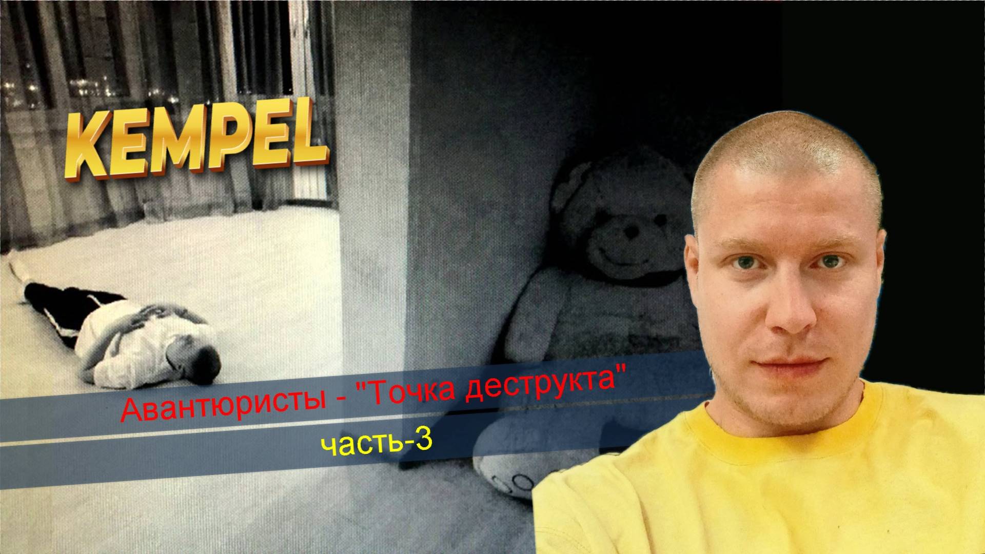 🎵 Авантюристы - "Точка деструкта" (часть-3)