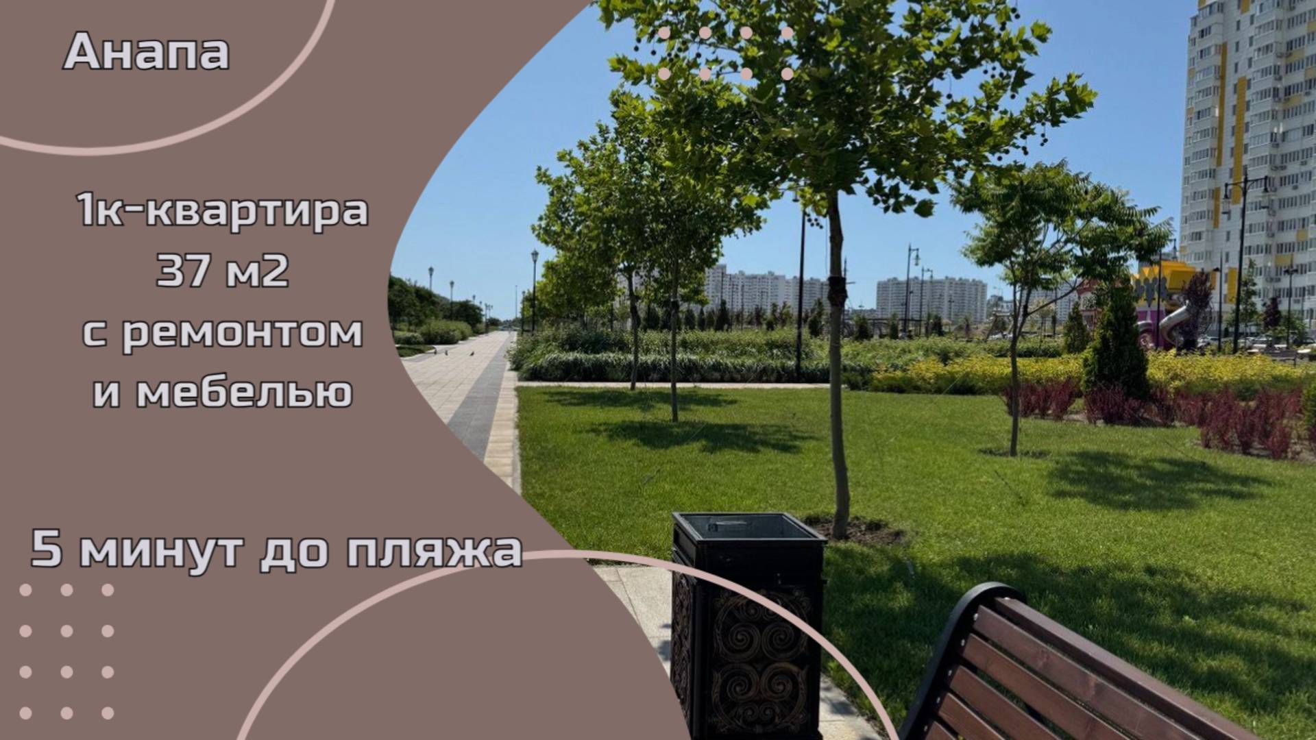 Квартира с ремонтом и мебелью в Анапе у моря, р-н Черноморского парка, мкр Горгиппия