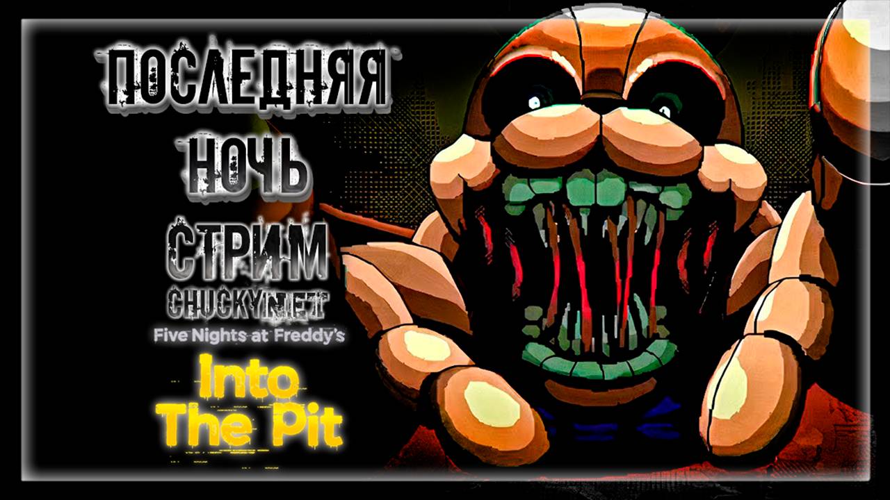 ФИНАЛЬНАЯ НОЧЬ В ПРОШЛОМ! СПАСАЕМСЯ ОТ ЗАЙЧИКА! | Прохождение Five Nights at Freddy's: Into the Pit