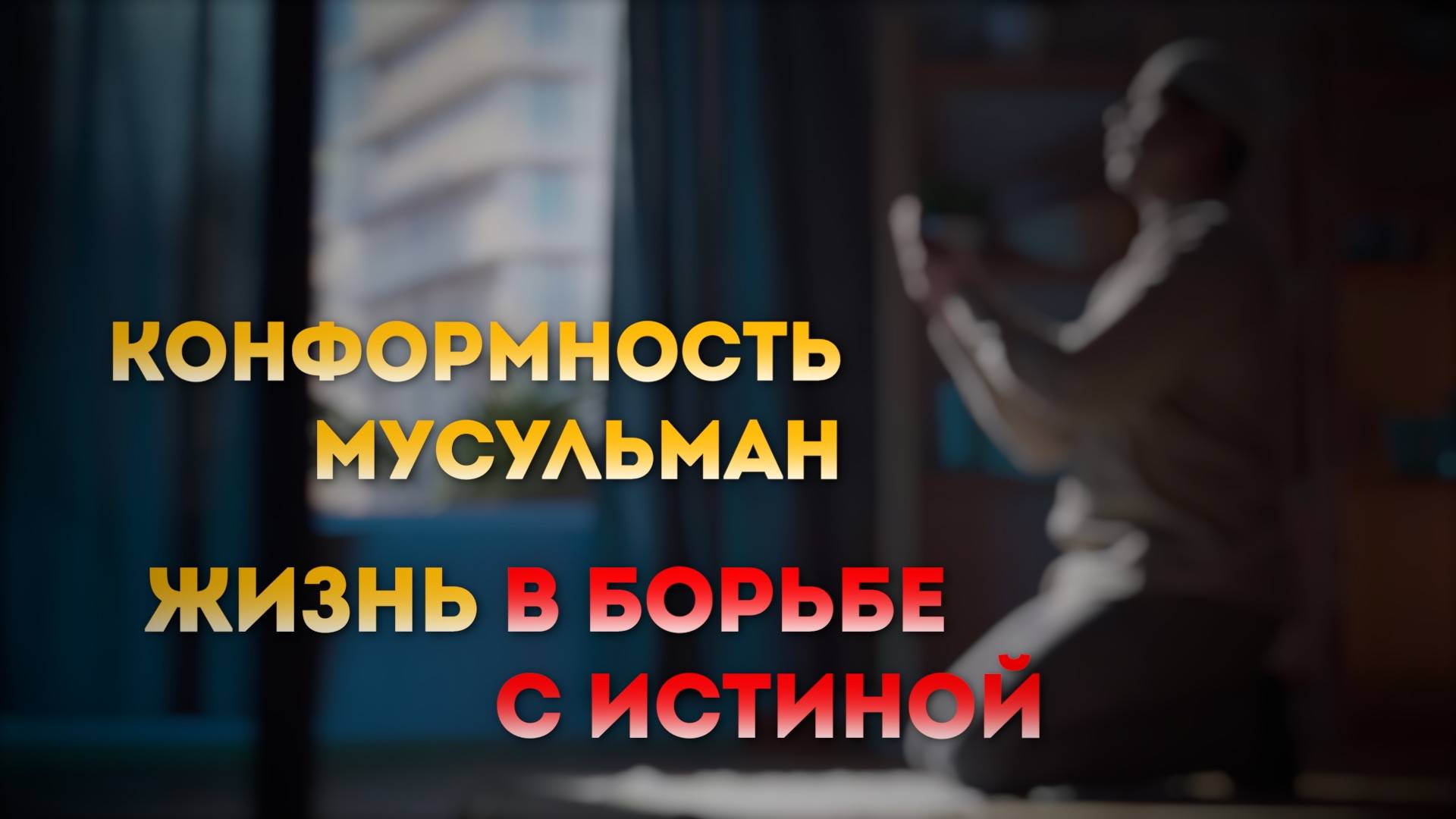 Ислам. Конформность мусульман. Жизнь в борьбе с истиной #ислам  #коран #мухаммад #христианство