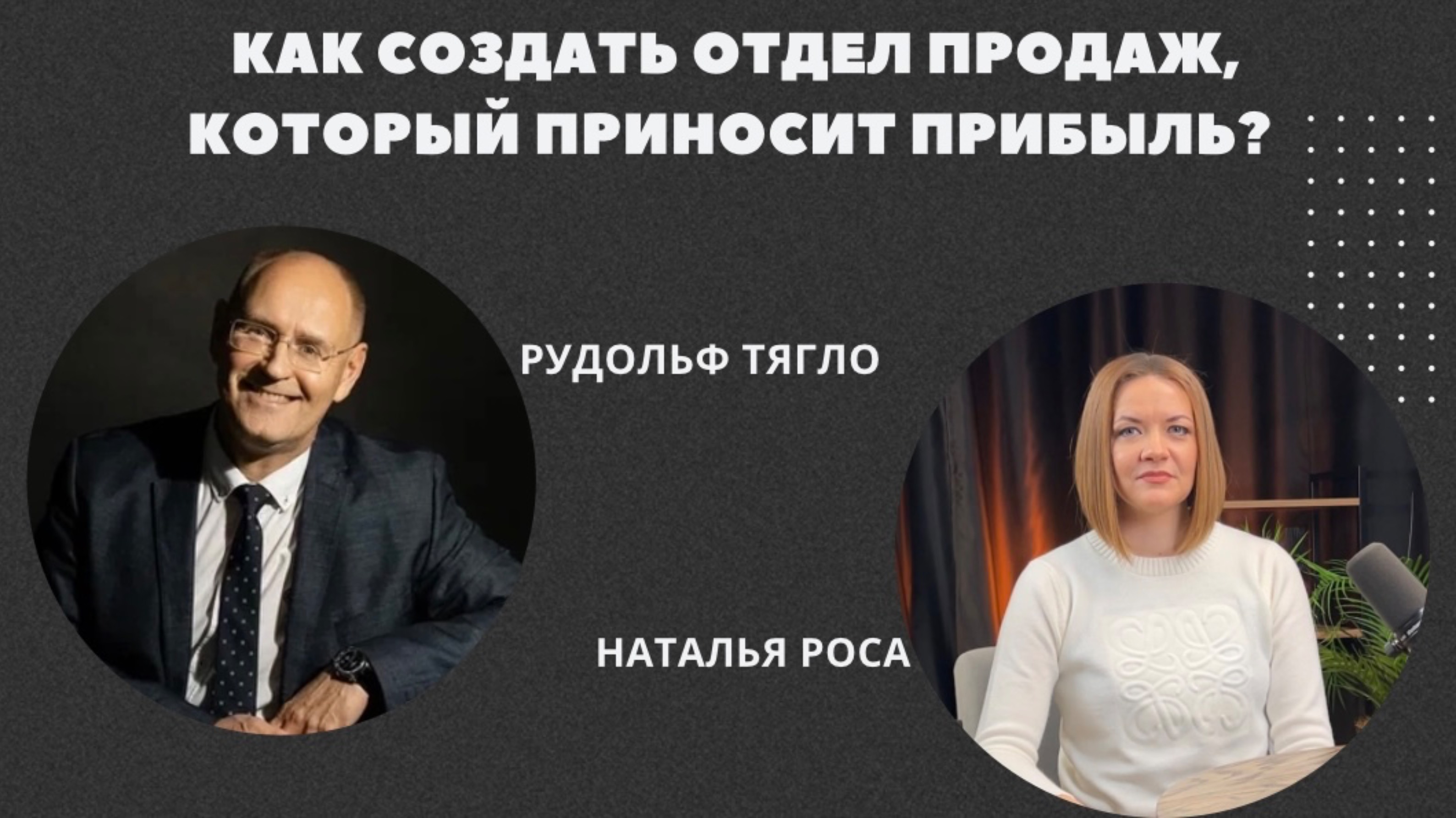 Как создать отдел продаж, который приносит прибыль?