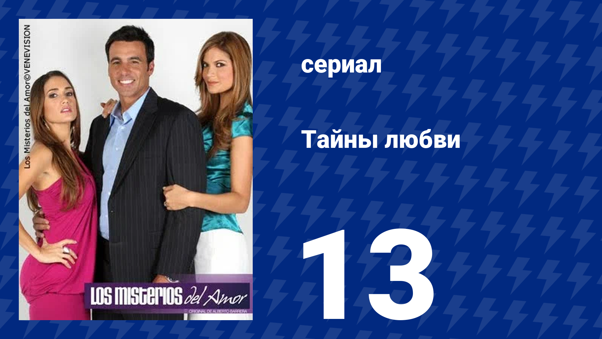 Тайны любви 13 серия (сериал, 2009)