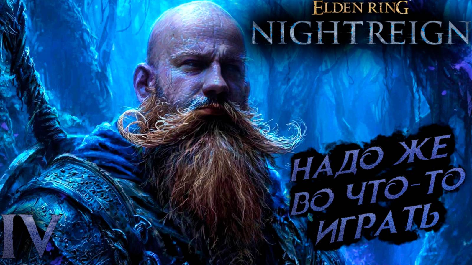 4. УСТАНОВИЛ ОБРАТНО. ELDEN RING NIGHTREIGN ПРОХОЖДЕНИЕ. PS5